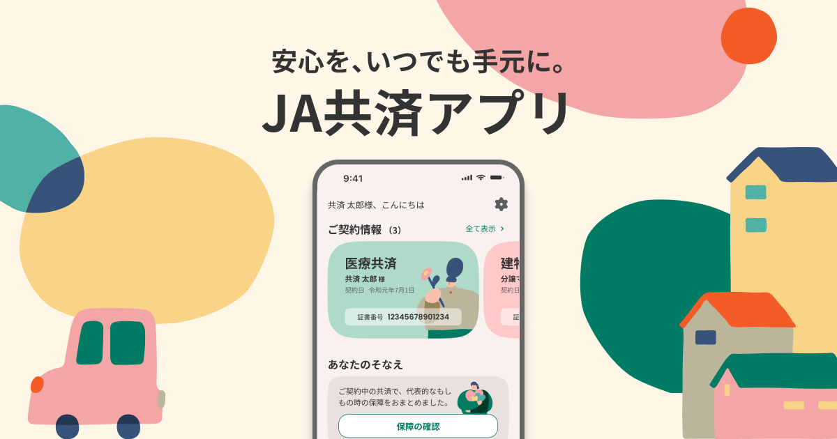 詳しいご登録手順｜JA共済アプリ｜JA共済